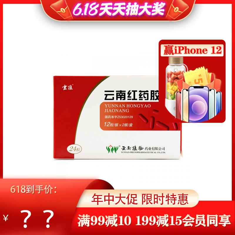 云植 云南红药胶囊 0.25g*12粒*2板_多少钱_在哪买_圆心药房-妙手医生
