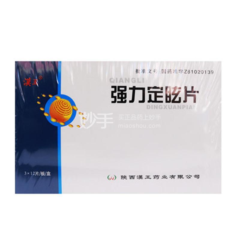 强力定眩片_漢王强力定眩片0.35g*12片*3板_多少钱_在哪买-圆心大药房