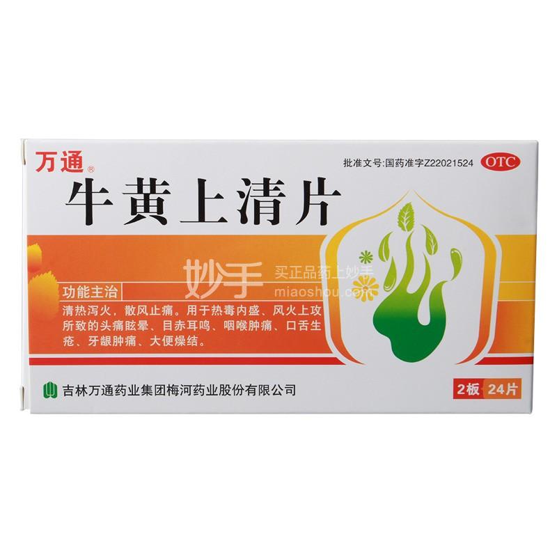 牛黄上清片_万通牛黄上清片0.265g*12片*2板_多少钱_在哪买-圆心大药房