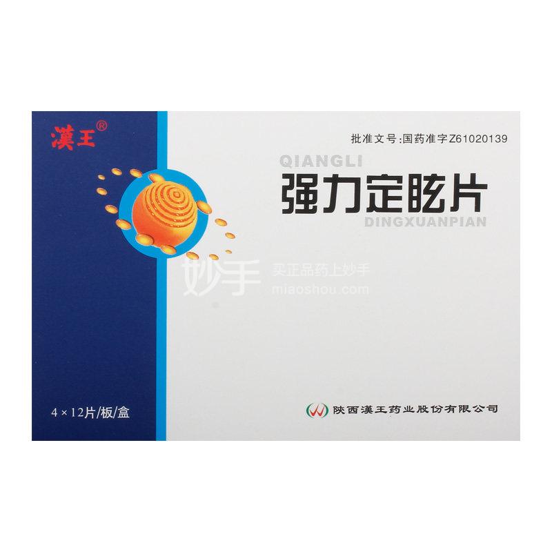 强力定眩片_汉王强力定眩片0.35g*12片*4板_多少钱_在哪买-圆心大药房