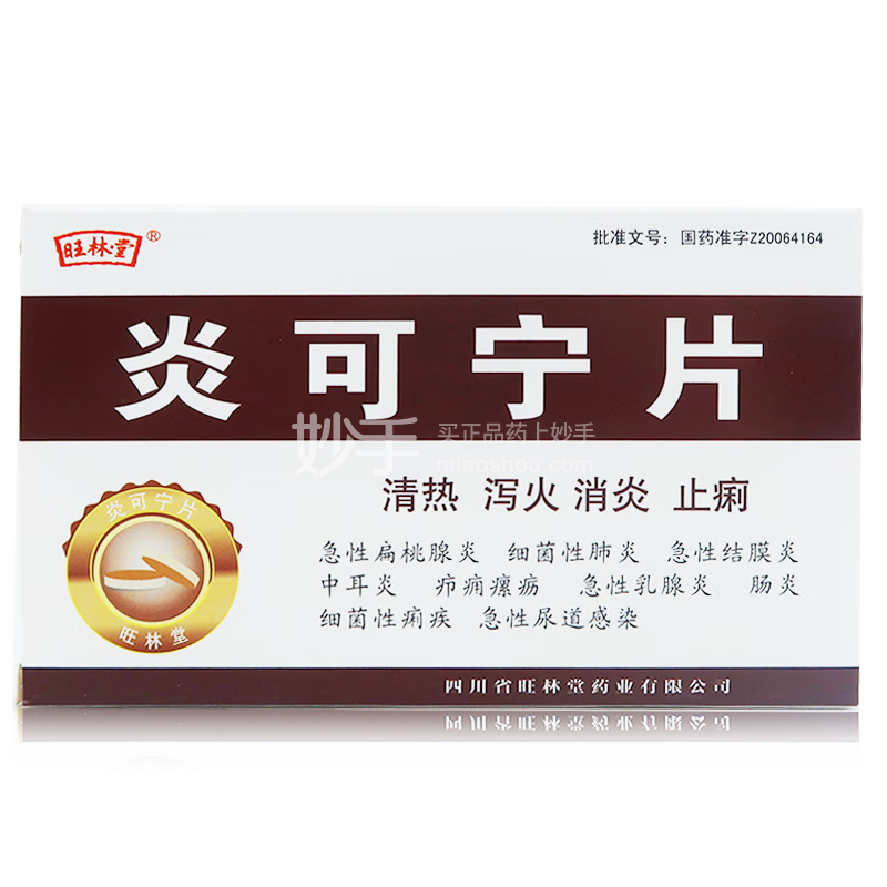 炎可宁片0.3g*12片*2板(糖衣)_多少钱_在哪买-圆心大药房