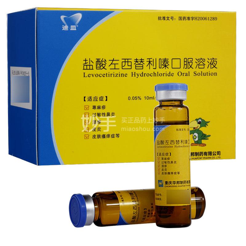 盐酸左西替利嗪口服溶液_迪皿盐酸左西替利嗪口服溶液10ml*10支_多少钱_在哪买-圆心大药房