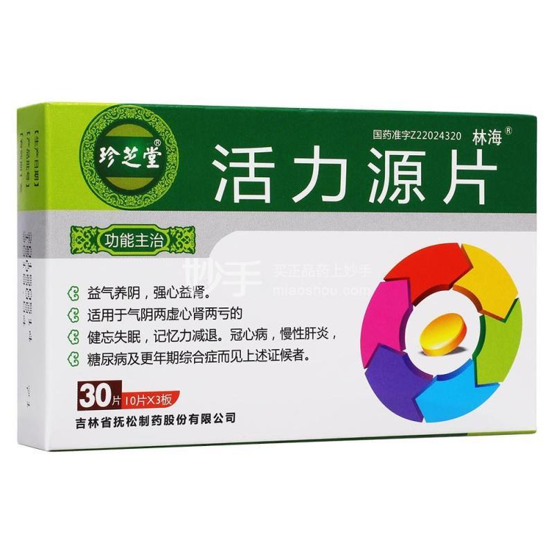 活力源片_珍芝堂活力源片0.25g*10片*3板_多少钱_在哪买-圆心大药房