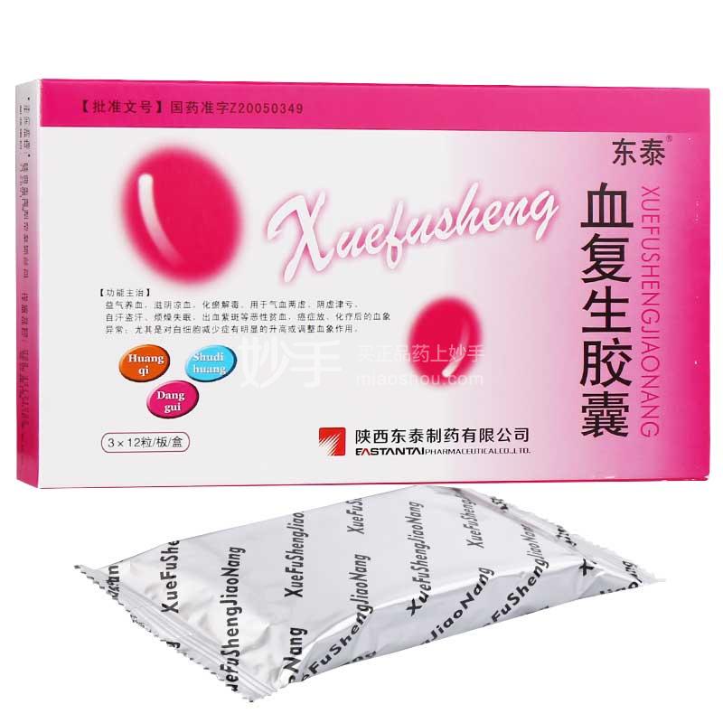 血复生胶囊_东泰血复生胶囊0.35g*12粒*3板_多少钱_在哪买-圆心大药房