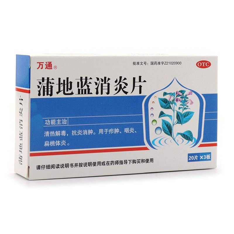 蒲地蓝消炎片_万通蒲地蓝消炎片0.3g*20片*3板_多少钱_在哪买-圆心大药房
