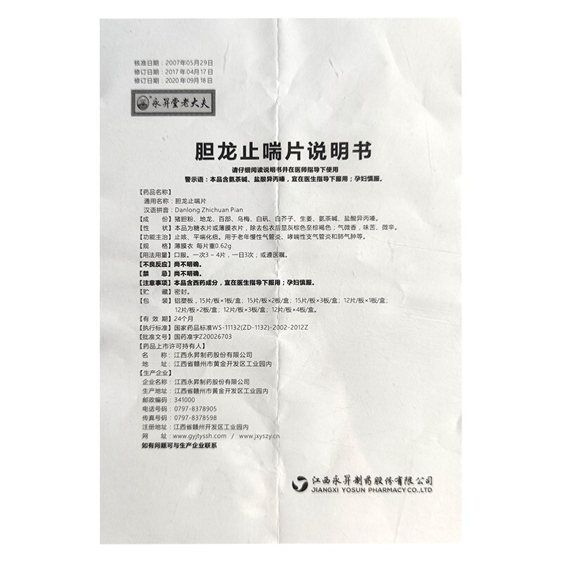 永昇堂老大夫 胆龙止喘片 0.62g*12片_多少钱_在哪买_圆心大药房